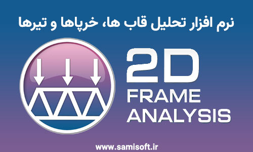 نرم افزار 2d Frame Analysis