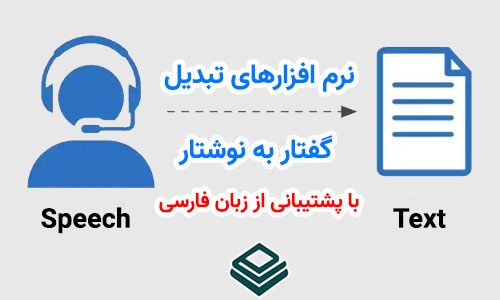 نرم افزارهای تبدیل گفتار به نوشتار